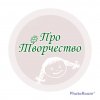 Иконка канала Про Творчество