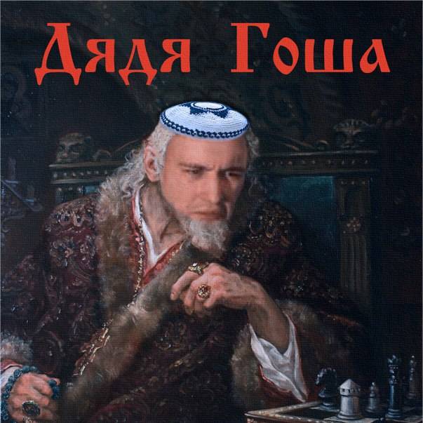 Иконка канала Дядя Гоша