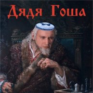 Иконка канала Дядя Гоша