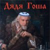 Иконка канала Дядя Гоша