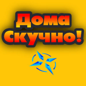 Иконка канала Дома скучно!