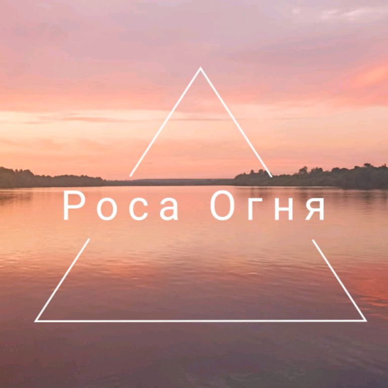 Иконка канала Роса Огня