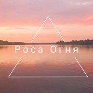 Иконка канала Роса Огня