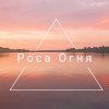 Иконка канала Роса Огня