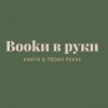 Иконка канала Bookи в руки
