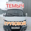Иконка канала Темыч Грузовой