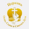 Иконка канала Церковь Отца, Сына и Святого Духа