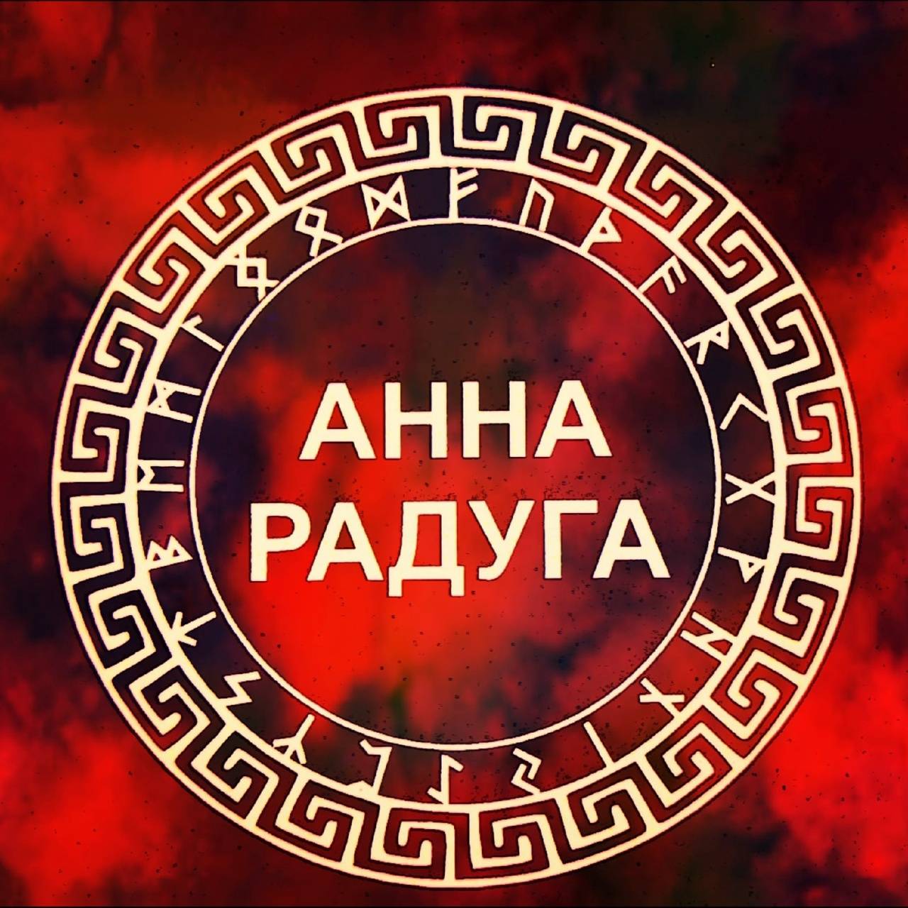 Иконка канала Anna Raduga tarolog