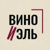 Иконка канала Вино и Эль