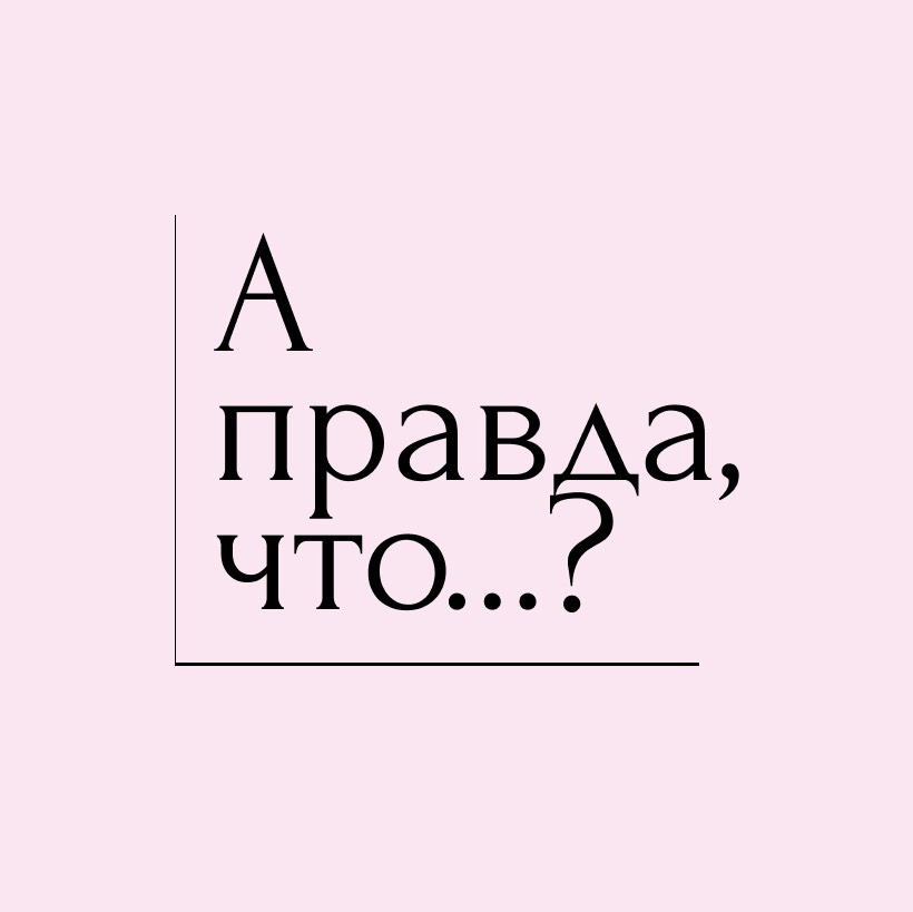 Иконка канала А правда, что?