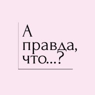 Иконка канала А правда, что?