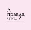 Иконка канала А правда, что?