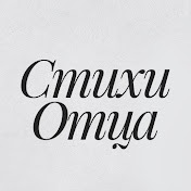 Иконка канала СТИХИ ОТЦА