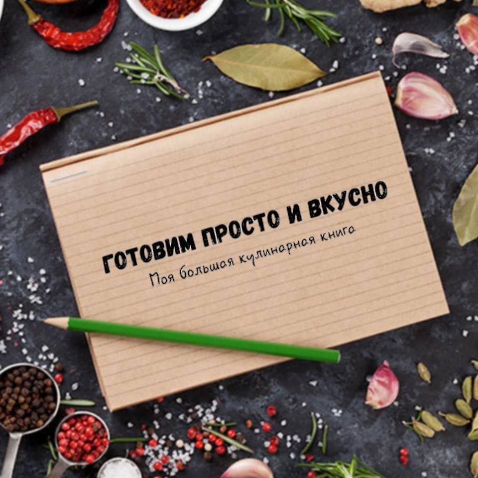Иконка канала Готовим Просто и Вкусно