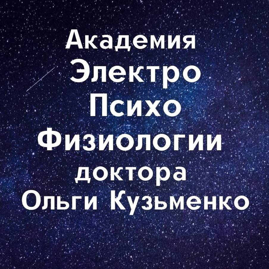 Иконка канала Академия ЭлектроПсихоФизиологии д.Ольги Кузьменко