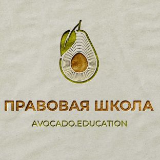 Иконка канала Правовая школа Avocado.Education