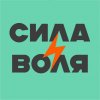 Иконка канала СИЛА И ВОЛЯ