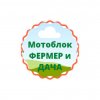 Иконка канала Мотоблок ФЕРМЕР и ДАЧА