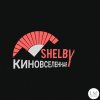 Иконка канала Киновселенная Shelby | Фильмы и сериалы