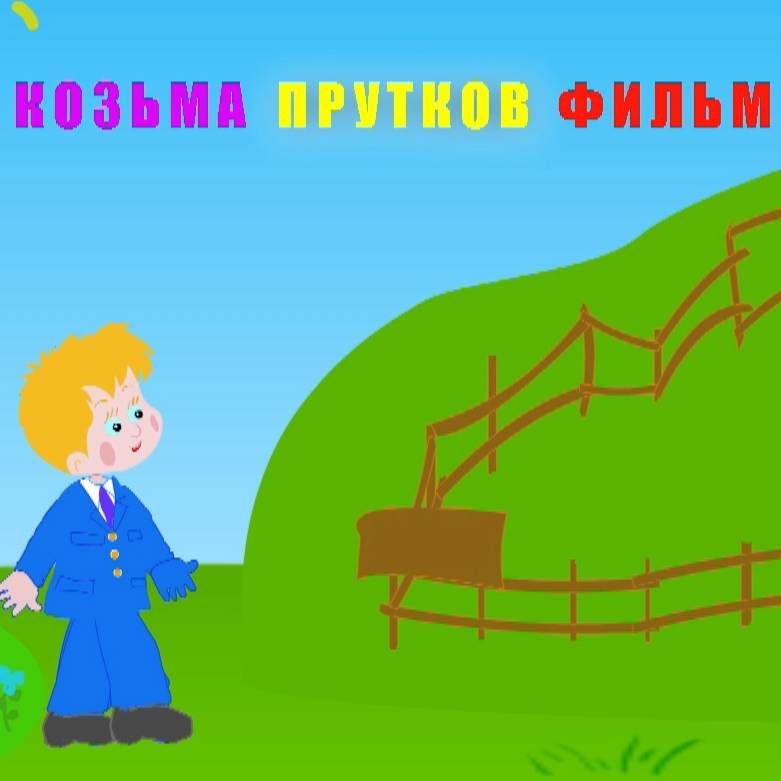 Иконка канала KOZMAPRUTKOV