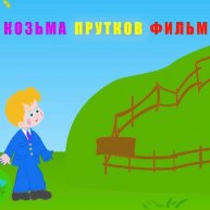 Иконка канала KOZMAPRUTKOV