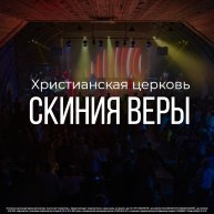 Иконка канала Христианская церковь «Скиния Веры»