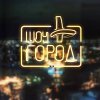 Иконка канала Шоу Город