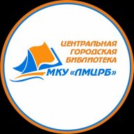 Иконка канала Лодейнопольская Центральная городская библиотека
