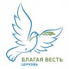 Иконка канала Церковь Благая Весть