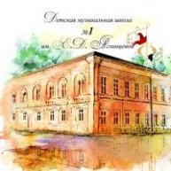 Иконка канала Детская музыкальная школа №1 им. Е.Д. Аглинцевой