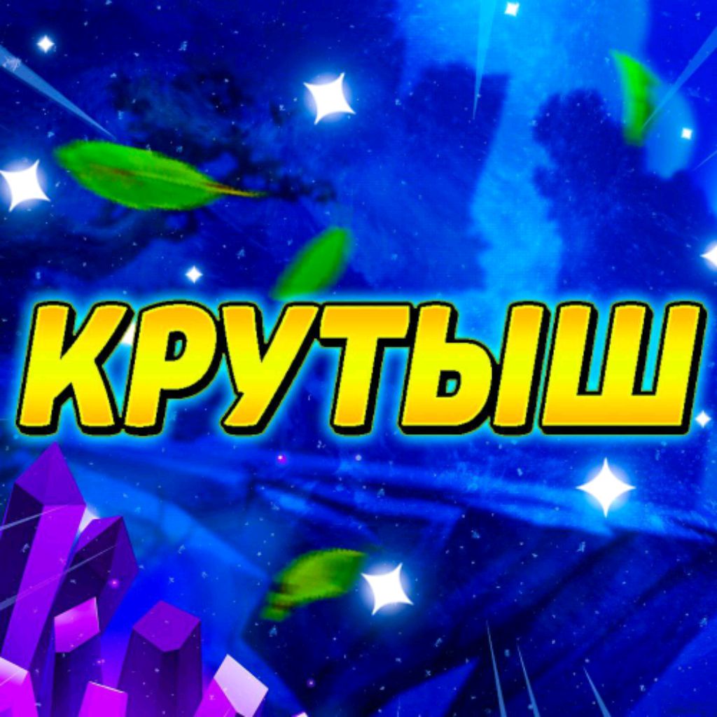 Иконка канала КРУТЫШ