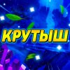 Иконка канала КРУТЫШ