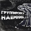 Иконка канала Наемник ру-3