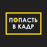 Иконка канала ПОПАСТЬ В КАДР