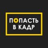 Иконка канала ПОПАСТЬ В КАДР
