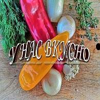 Иконка канала У НАС ВКУСНО