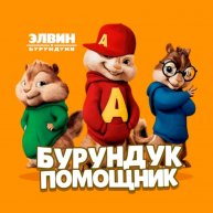 Иконка канала ? БУРУНДУК ?