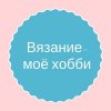 Иконка канала Вязание-моё хобби