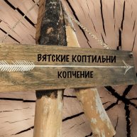 Иконка канала Вятские коптильни, копчение!