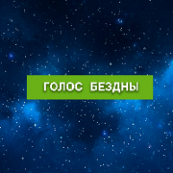 Иконка канала Голос бездны