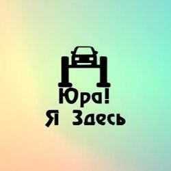 Иконка канала ЮРА Я ЗДЕСЬ