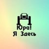 Иконка канала ЮРА Я ЗДЕСЬ