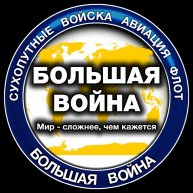 Иконка канала BIG WAR