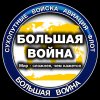 Иконка канала BIG WAR