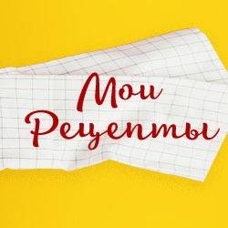 Иконка канала Мои Рецепты