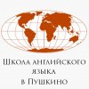 Иконка канала Школа английского языка в Пушкино