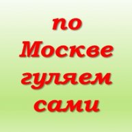Иконка канала По Москве гуляем сами