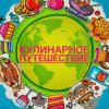 Иконка канала Кулинарное путешествие