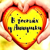 Иконка канала В гостях у Аннушки.