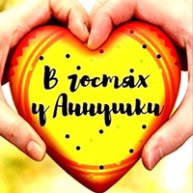 Иконка канала В гостях у Аннушки.